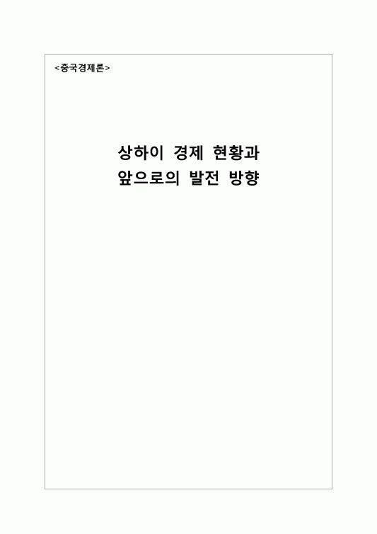 상하이의 기본 자료와 경제 분석 및 발전 방향