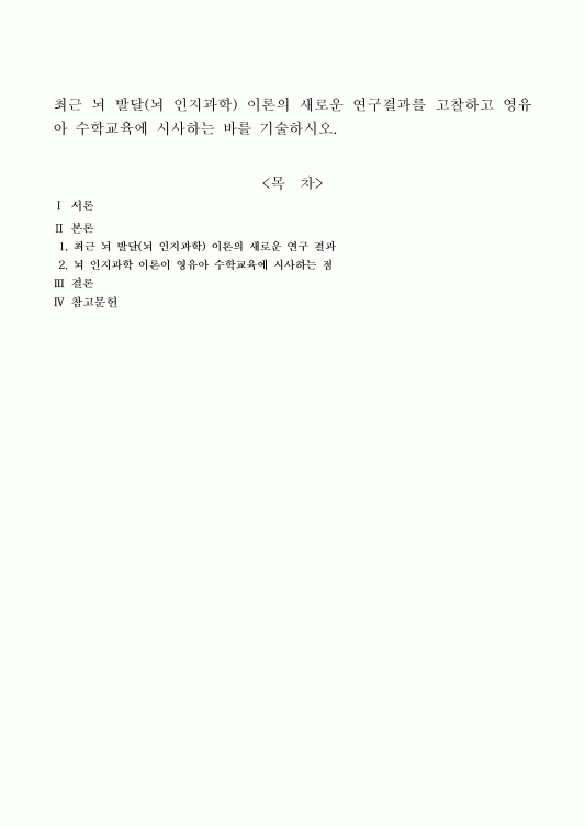 최근 뇌 발달(뇌 인지과학) 이론의 새로운 연구결과를 고찰하고 영유아 수학교육에 시사하는 바를 기술하시오
