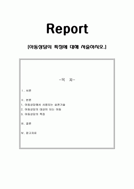 아동상담의 특징에 대해 서술.