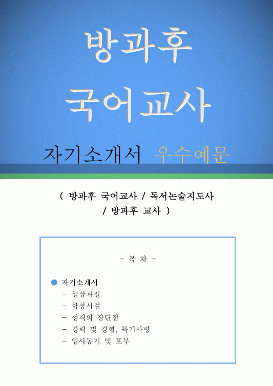 <방과후 국어교사 자기소개서 우수예문> 방과후 국어교사 자소서 (방과후 교사 자기소개서,초등학교,중학교,독서논술지도사 자기소개서,국어강사 자소서, 합격예문, 잘쓴예,자소서 샘플)