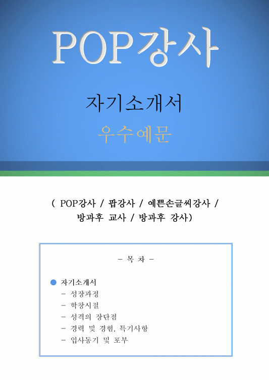 <POP 예쁜손글씨 강사 자기소개서 우수예문> POP 예쁜손글씨 강사 자소서 (방과후 교사 자기소개서,초등학교,중학교,POP강사 자기소개서,팝강사 자소서, 합격예문,잘쓴예, 샘플)