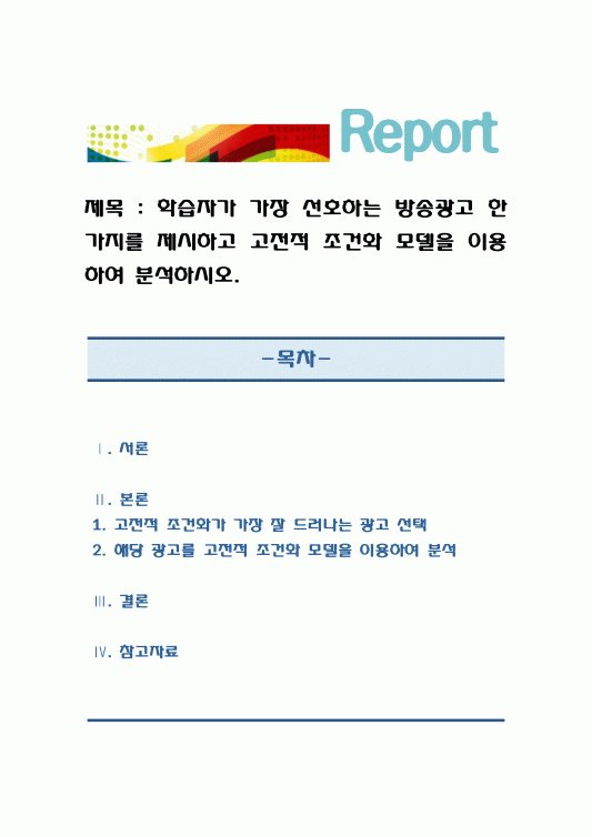 학습자가 가장 선호하는 방송광고 한 가지를 제시하고 고전적 조건화 모델을 이용하여 분석.
