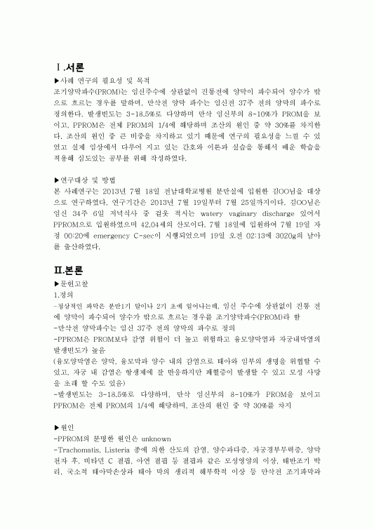 [모성간호학] 조기양막파수PROM(Premature Rupture of Membranes), PPROM 케이스 스터디 (case study)