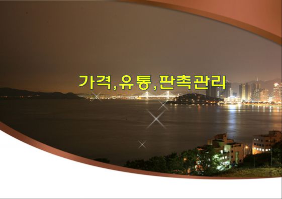 [가격,유통,판촉관리(價格·流通·販賣促進管理)] 가격관리, 유통관리, 판매촉진관리.ppt