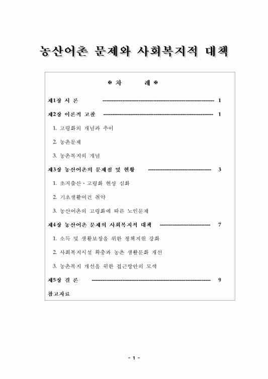 농산어촌 문제와 사회복지적 대책(농어촌고령화, 농어촌저출산, 농어촌소득보장)