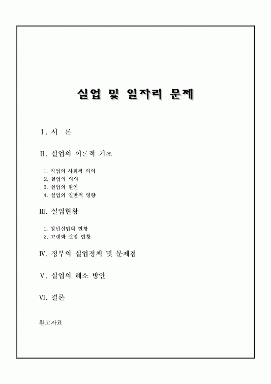 실업 및 일자리 문제 사회복지적대책(정부실업정책, 실업정책문제점, 실업자현황)