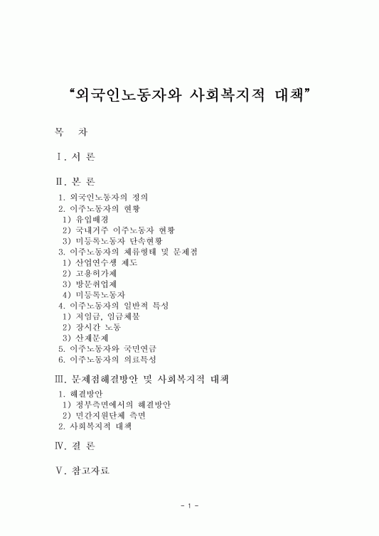 외국인노동자문제와 사회복지적대책(외국인노동자, 이주노동자, 사회복지적대안)