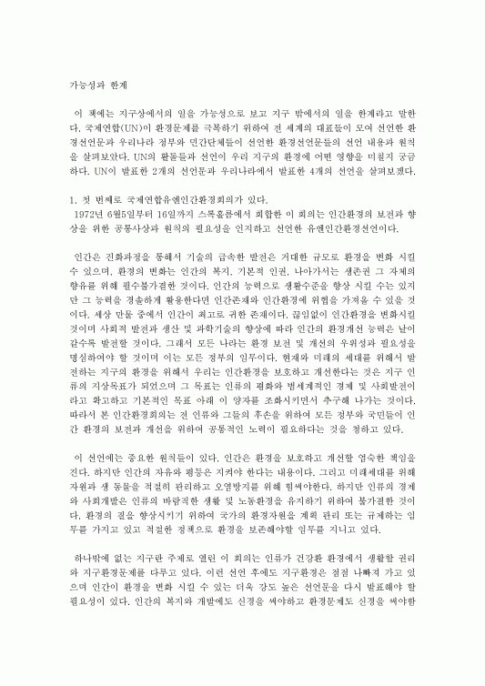 가능성과 한계 (지구환경과 인간의 삶을 한 눈에) [감상문, 독후감] _ 전헌호 저