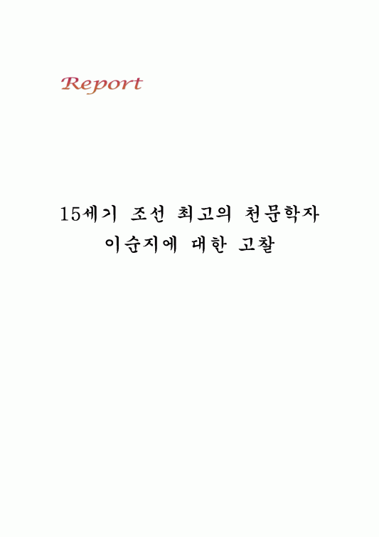 [사학과 레포트][천문학사]15세기 최고의 천문학자 이순지에 대한 고찰