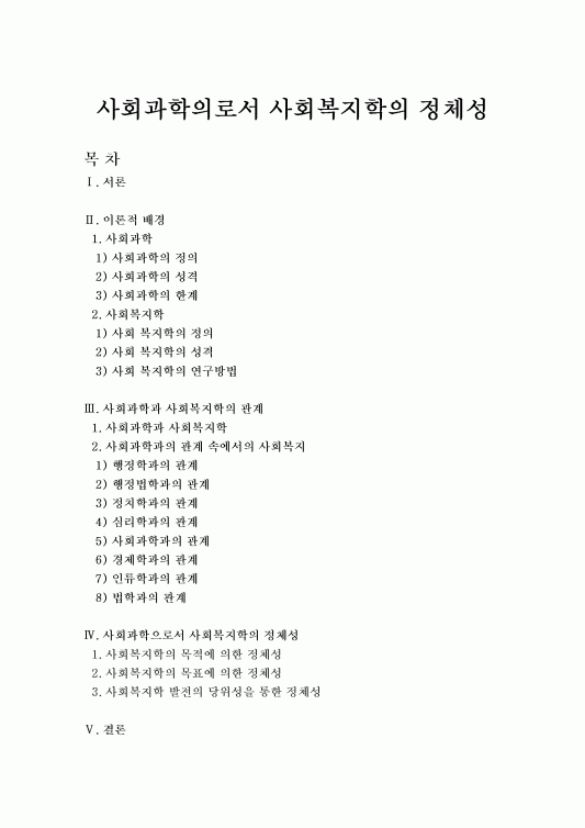 사회과학의로서 사회복지학의 정체성(사회복지정체성, 사회과학과사회복지학)