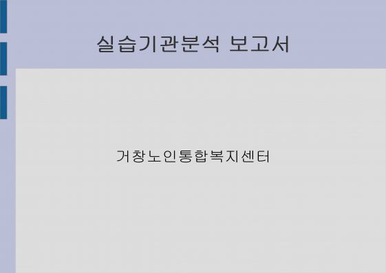 거창노인통합복지센터 실습기관분석(사회복지현장실습, 노인복지시설) PPT, 파워포인트