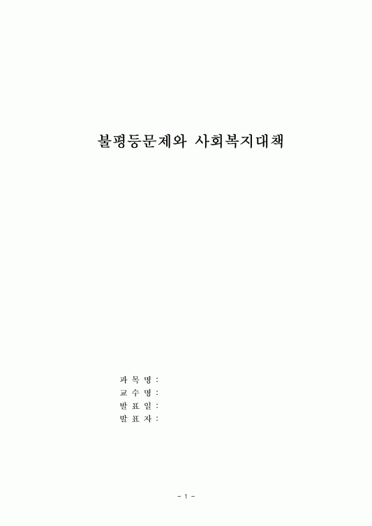불평등문제와 사회복지대책(불평등의정의, 정보불평등, 장애인불평등, 양성불평등, 노인불평등, 소득불평등)