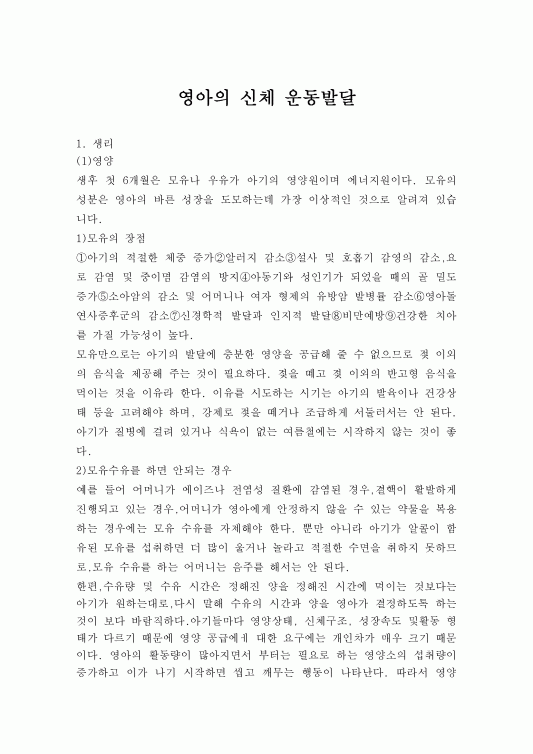 영아의 신체 운동발달(모유수유, 수면, 배변, 근육발달)