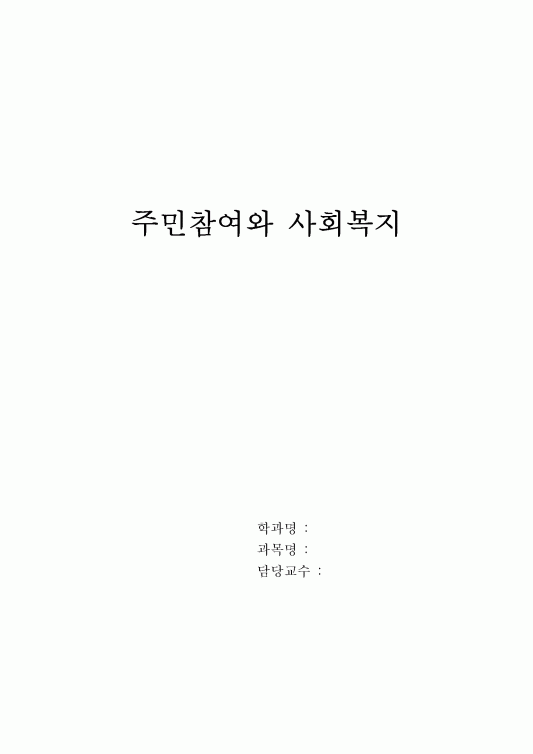 주민참여와 사회복지(지역사회복지정책, 지역사회복지활성화, 지역사회복지발전, 주민참여방안)