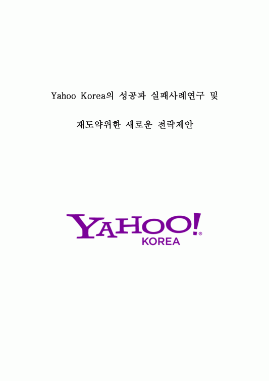 야후(Yahoo)의 과거 성공사례분석과 마케팅전략분석, 야후 현재 쇠퇴요인분석 및 야후코리아의 재도약위한 새로운마케팅 전략제안 레포트