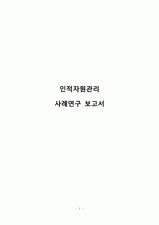 [인적자원관리 사례연구 보고서] 인적자원관리(HRM) 개념분석과 국내외 기업(유한킴벌리,고어社)들의 인적자원관리 사례연구및 HRM의 빅데이터 활용전략연구 보고서