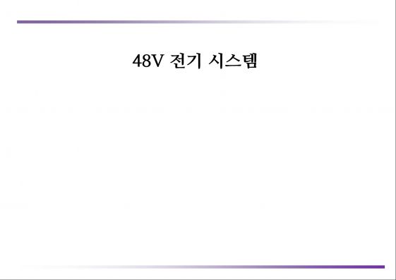 48V 전기 시스템 (자동차 신기술).ppt