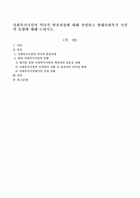 사회복지시설의 역사적 변천과정에 대해 설명하고 현대사회복지 시설의 동향에 대해 논하시오. (사회복지시설의 역사적 변천과정, 현대 사회복지시설의 동향)