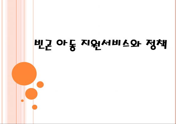 빈곤아동 지원서비스와 정책(빈곤아동, 재정기획부정책, 건강보험보장성) PPT 파워포인트
