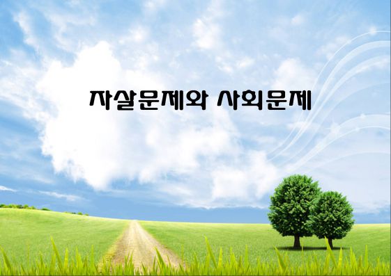 우리나라의 자살문제(자살유형, 자살현황, 세대별자살원인, 베르테르효과, 자살예방) PPT, 파워포인트