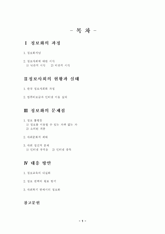 정보화사회의 문제와 해결방안(정보사회, 정보화문제, 정보화소회, 정보교육, 정보권력)