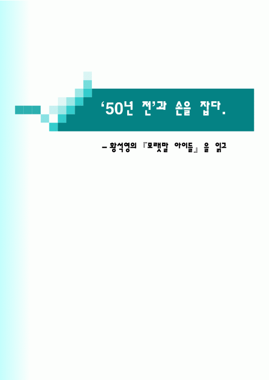 ‘50년 전’과 손을 잡다 - 황석영의『모랫말 아이들』을 읽고 [독후감,감상문]