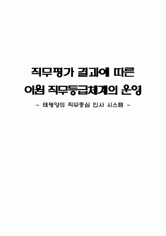 직무평가 결과에 따른 이원 직무등급체계의 운영 - 태평양의 직무중심 인사 시스템