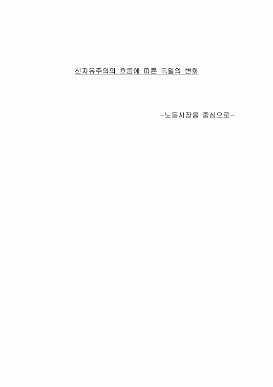 신자유주의의 흐름에 따른 독일의 변화 -노동시장을 중심으로-