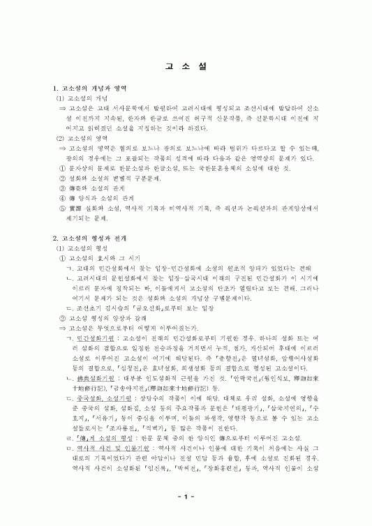 고소설(古小說) [고소설 개념, 고소설 영역, 고소설 형성, 고소설 전개, 고소설 효시, 고소설 구조, 고소설 의미, 고소설 전기소설, 고소설 의인소설, 고소설 몽유록 소설, 고소설 몽자류 소설]
