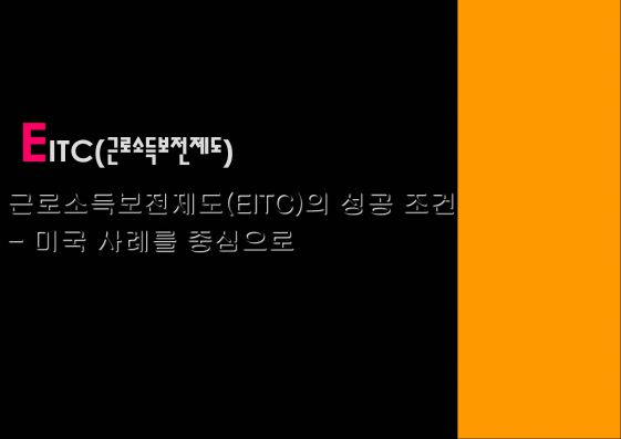 EITC(근로소득보전제도) 근로소득보전제도(EITC)의 성공 조건 - 미국 사례를 중심으로 .ppt