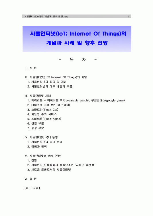 사물인터넷 (IoT : Internet Of Things)의 정의(개념)과 배경, 사례, 동향 및 향후 전망 [CES]