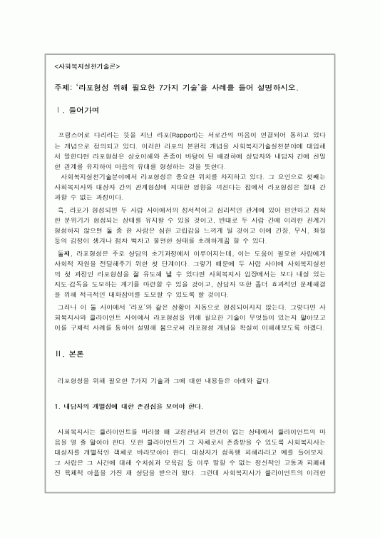 [사회복지실천기술론] ‘라포형성 위해 필요한 7가지 기술’을 사례를 들어 설명하시오.