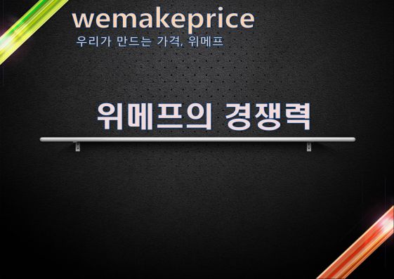 위메프의 경쟁력