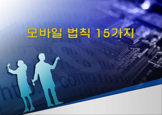 모바일 법칙 15가지,CRM전략