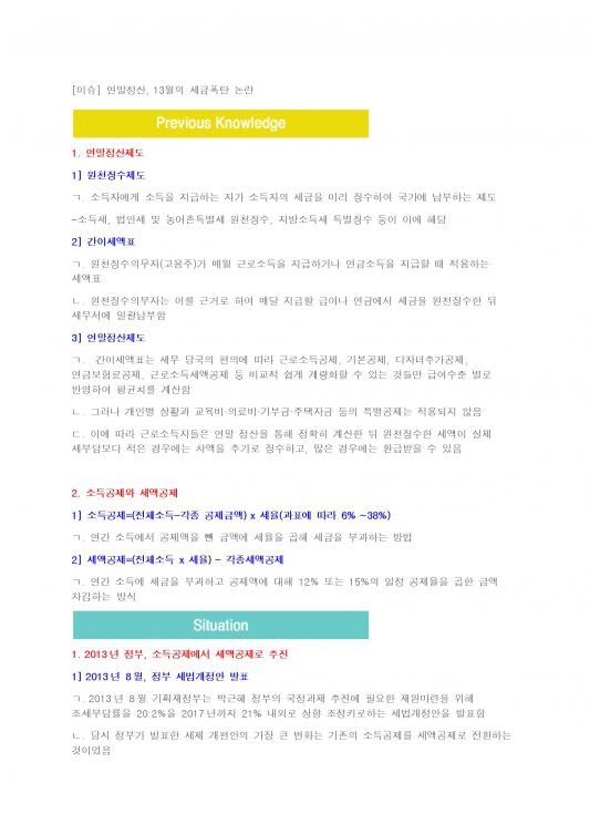 [이슈] 연말정산, 13월의 세금폭탄 논란