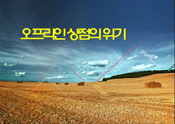 오프라인상점의 위기