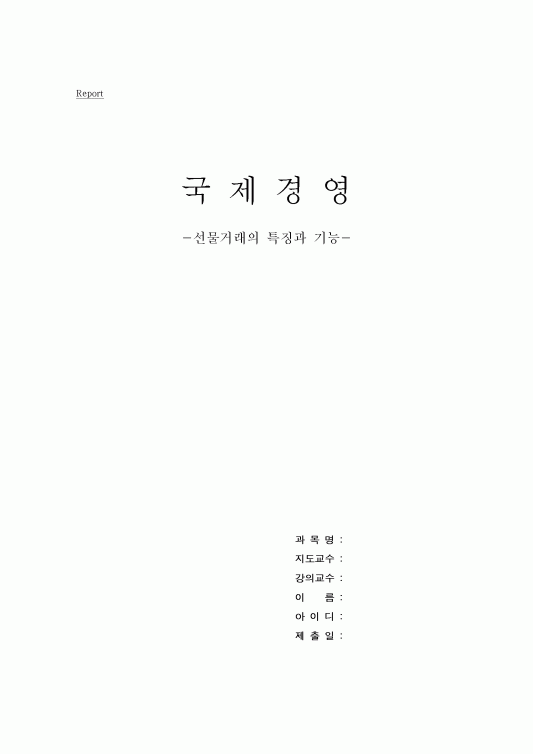 [국제경영] 선물거래의 특징과 기능(유형/활용)에 대해 논술하시오.