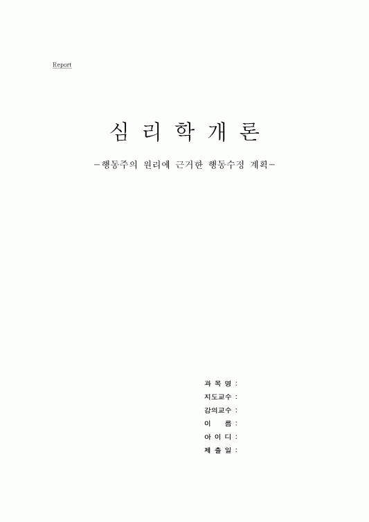 [심리학개론] 자신의 행동방식 중 긍정적으로 바꾸고 싶은 부정적 행동, 하고 있지는 않으나 바람직한 새로운 행동방식을 습관화시키고 싶은 경우를, 행동주의의 원리에 근거해서 어떻게 행동수정 할 수 있을지 계획