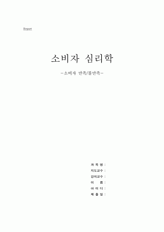 [소비자심리학] 1. 소비자의 만족/불만족 과정 두 가지 대표적 모형인 기대불일치 모형과 공평성 이론의 특징을 비교 2. 고객의 만족도를 높이기 위해 노력한 기업의 사례를 찾아보고 느낀 점