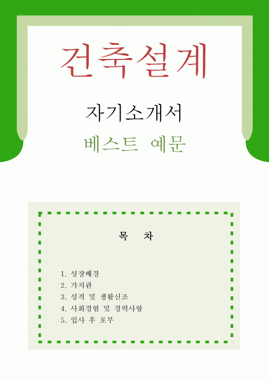 [건축설계사 자기소개서 우수예문] 건축설계사 자소서, 건축설계 자기소개서, 건축회사 자기소개서,건설회사 자소서,건축설계직 합격예문, 건축설계사 우수예문, 자소서 잘쓴예,샘플