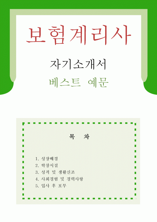 [보험계리사 자기소개서 우수예문] 보험 설계사 자소서,보험계리사 자기소개서, 보험회사 자기소개서, 현대해상 자소서,lig손해보험, 예금보험공사, 예문,동부화재,한화생명