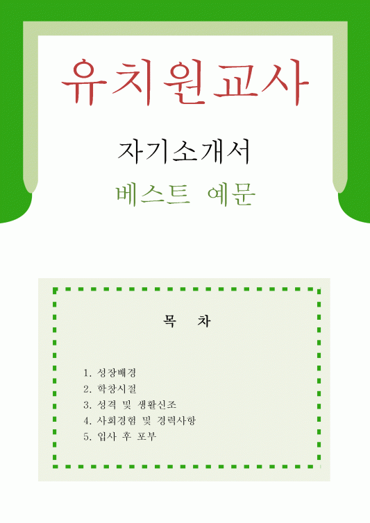 [유치원교사 자기소개서 우수예문] 유치원교사 자소서,유치원선생 자기소개서,어린이집 자기소개서,보육교사 자소서,유치원 합격예문,유치원교사 우수예문, 어린이집 자소서 잘쓴예,샘플