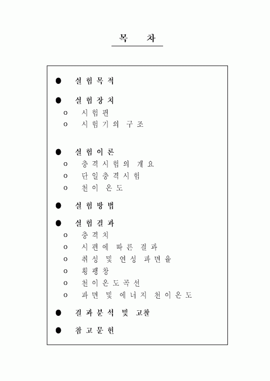 샤르피 충격시험 : 충격력에 대한 재료의 충격저항을 시험하는데 사용하며 충격시험에서 재료를 파괴 할 때, 그 재료의 인성 또는 취성을 시험한다.