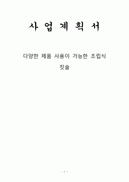 <사업계획서> 다용도 조립식 칫솔 제조업체(다양한 제품 사용이 가능한 조립식 칫솔) 창업 사업계획서