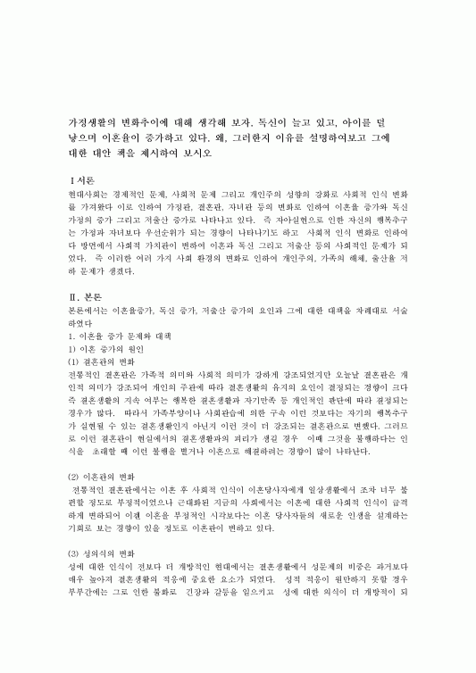 가정생활의 변화추이에 대해 생각해 보자. 독신이 늘고 있고, 아이를 덜 낳으며 이혼율이 증가하고 있다. 왜, 그러한지 이유를 설명하여보고 그에 대한 대안 책을 제시하여 보시오