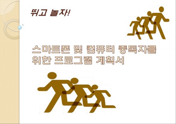 스마트폰 및 컴퓨터 중독자를 위한 프로그램 계획서