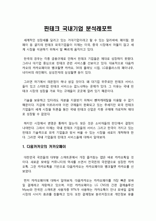 핀테크 국내기업 분석레포트 : 핀테크 국내기업 우수 분석 레포트 자료