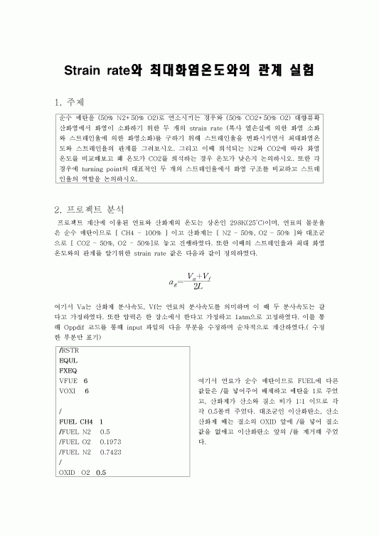 Strain rate와 최대화염온도와의 관계 실험