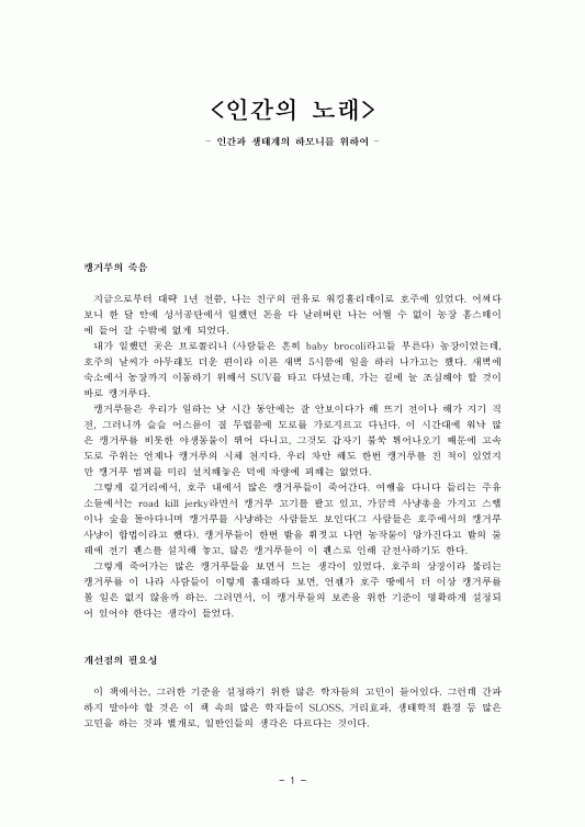 『도도의 노래』를 읽고 쓴 [서평,감상문,독후감] <인간의 노래> 인간과 생태계의 하모니를 위하여 _ 데이비드 쾀멘 (David Quammen) 저