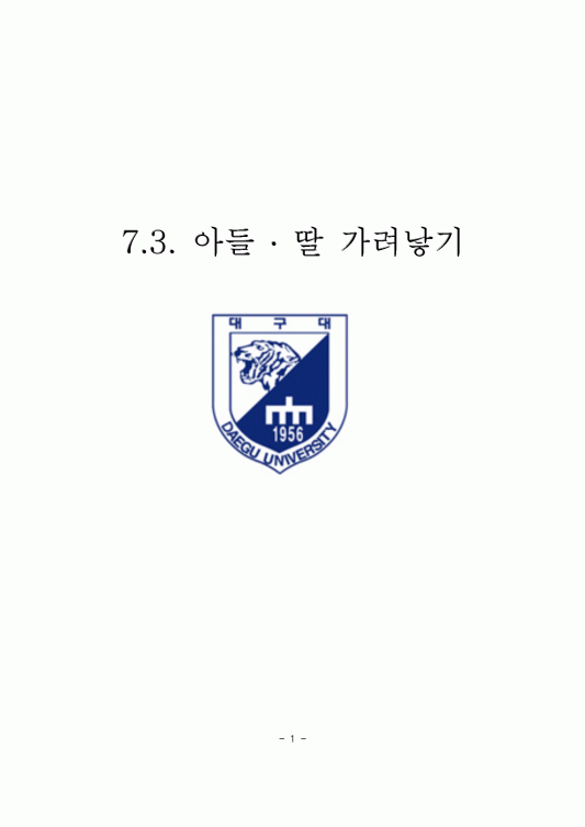 아들딸 가려낳는 과학적인 방법들 - 아들·딸 가려낳기 (성의 결정, X정자와 Y정자의 특징, 셰틀즈 박사의 ‘타이밍법’)